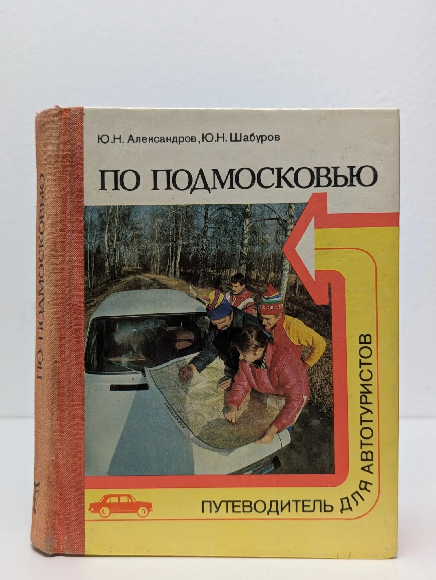 По Подмосковью. Путеводитель для автотуристов Александров Юрий Николаевич, Шабуров Юрий Николаевич 1984