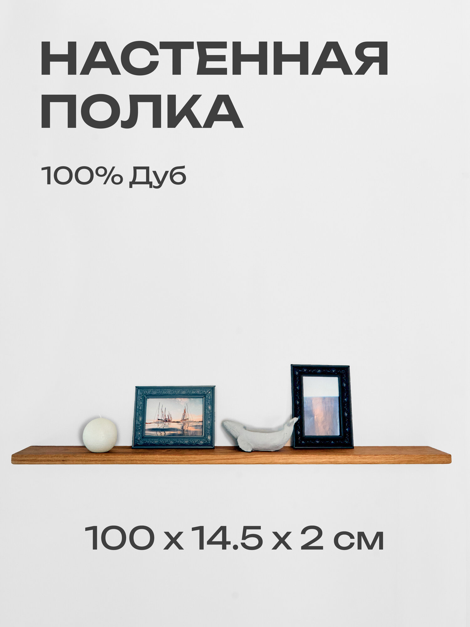 Полка настенная деревянная настенная из массива дуба длина 1000 мм