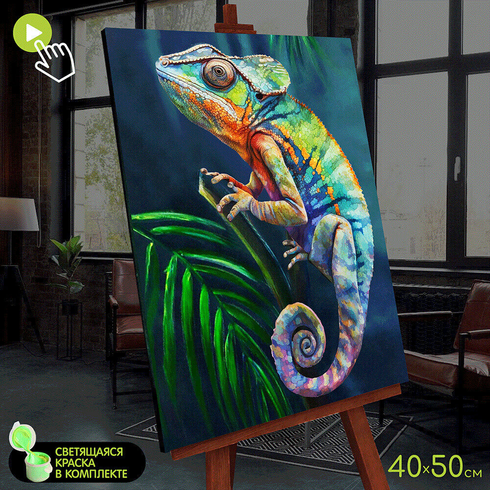Картина по номерам 40х50см со светящ. краской Хамелеон Molly FHR0578 шт