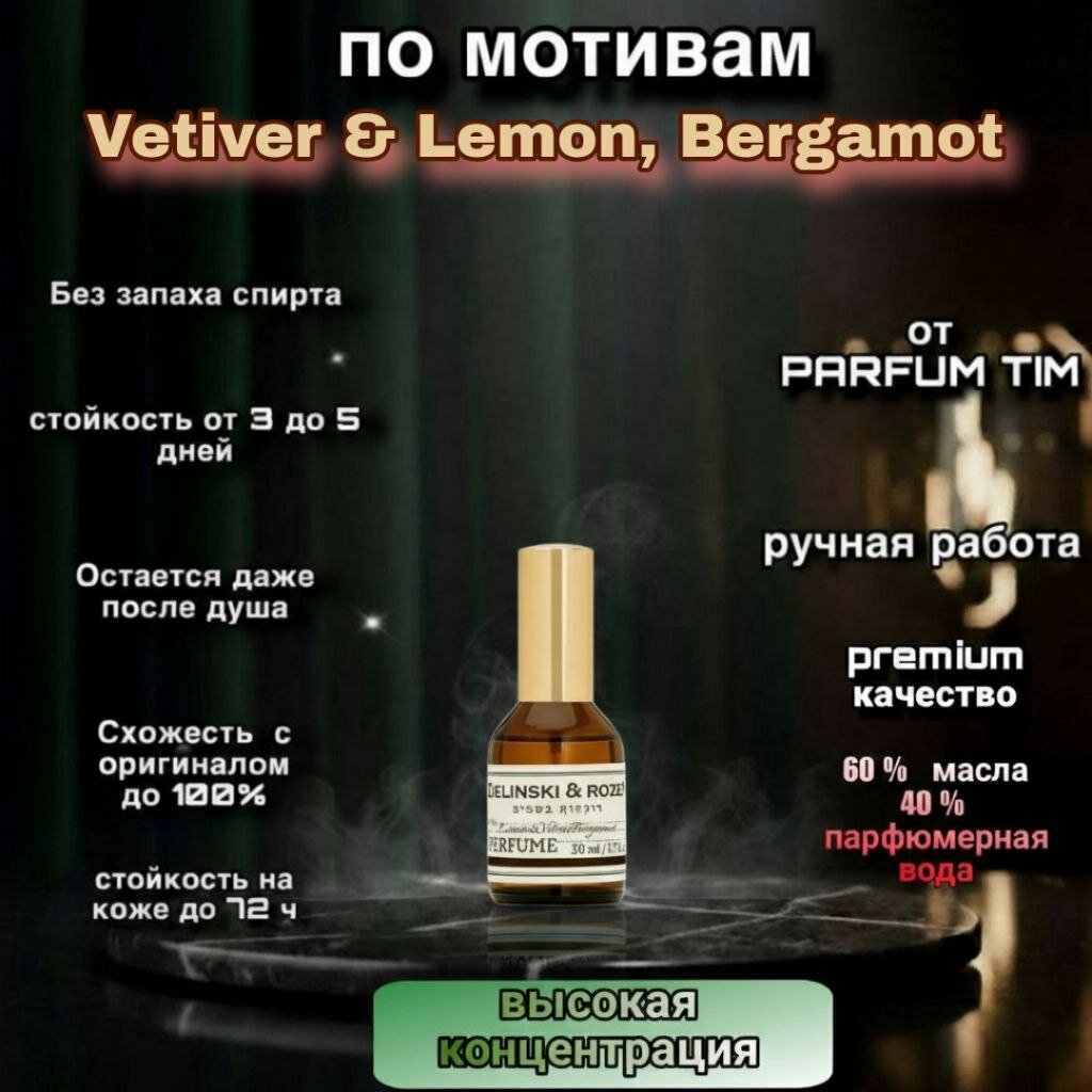 Духи масляные концентрированные по мотивам Vetiver & Lemon, Bergamot Zielinski & Rozen, 50 мл (спрей) стойкие и шлейфовые