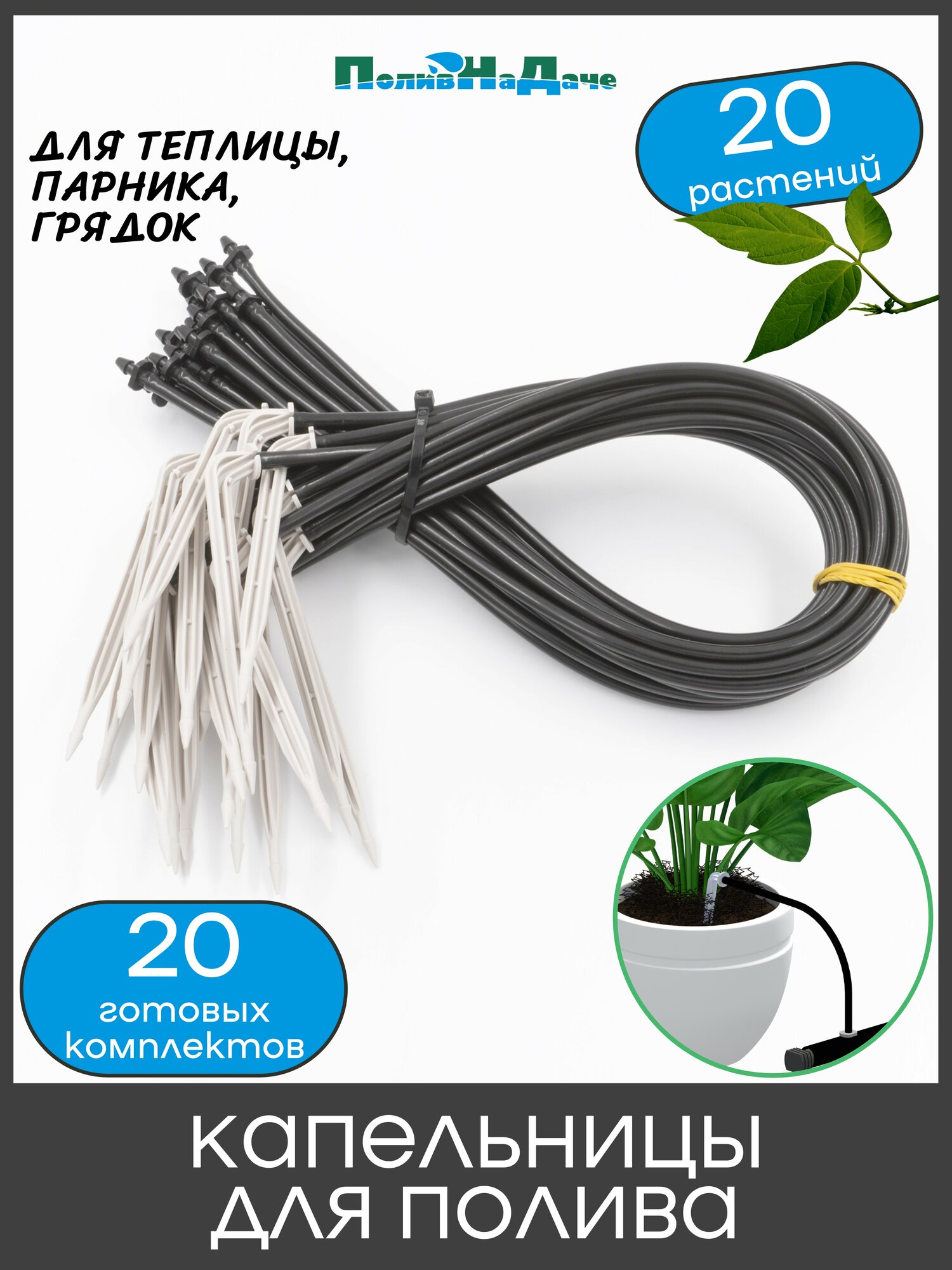 Набор капельниц для капельного полива Г-образных с трубкой и адаптером. Упаковка 20шт.