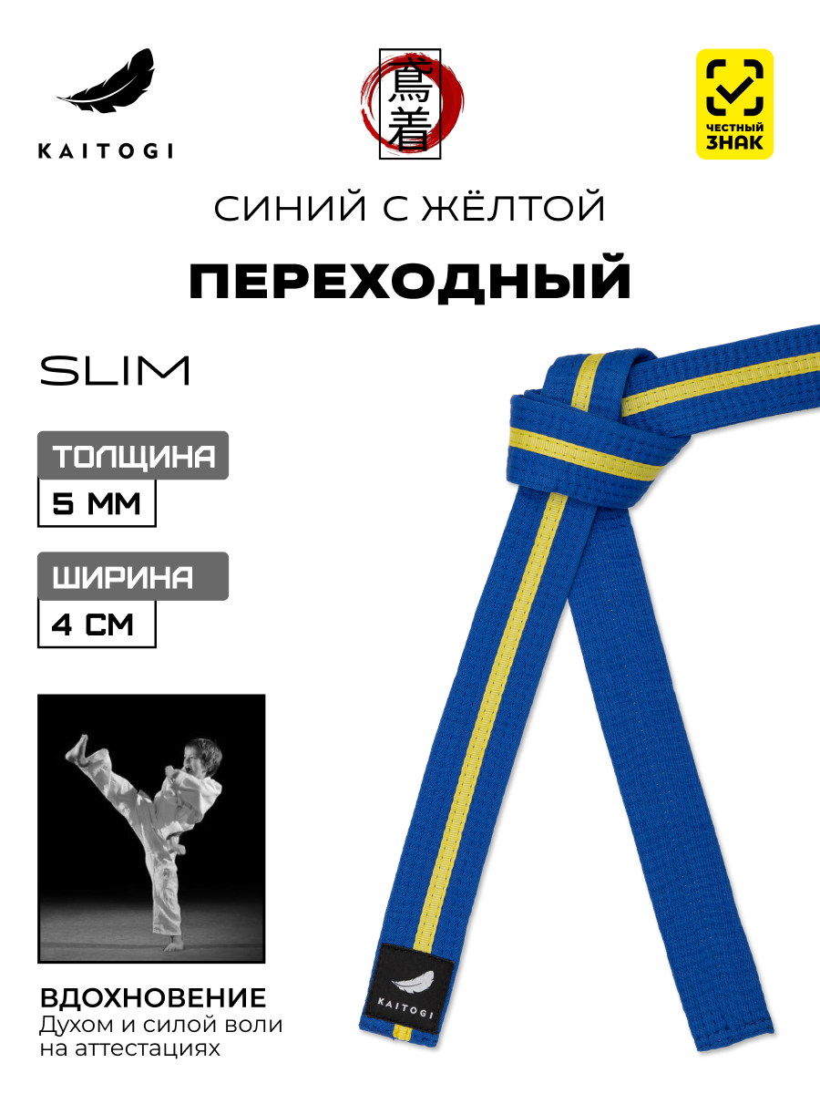 Пояс для кимоно универсальный сине-желтый