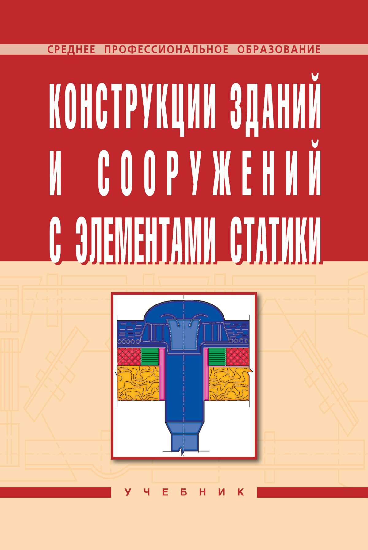 Конструкции зданий и сооружений с элементами статики. Под ред. Маилян Л. Р. Учебное пособие. СПО. 2026г, 687с.