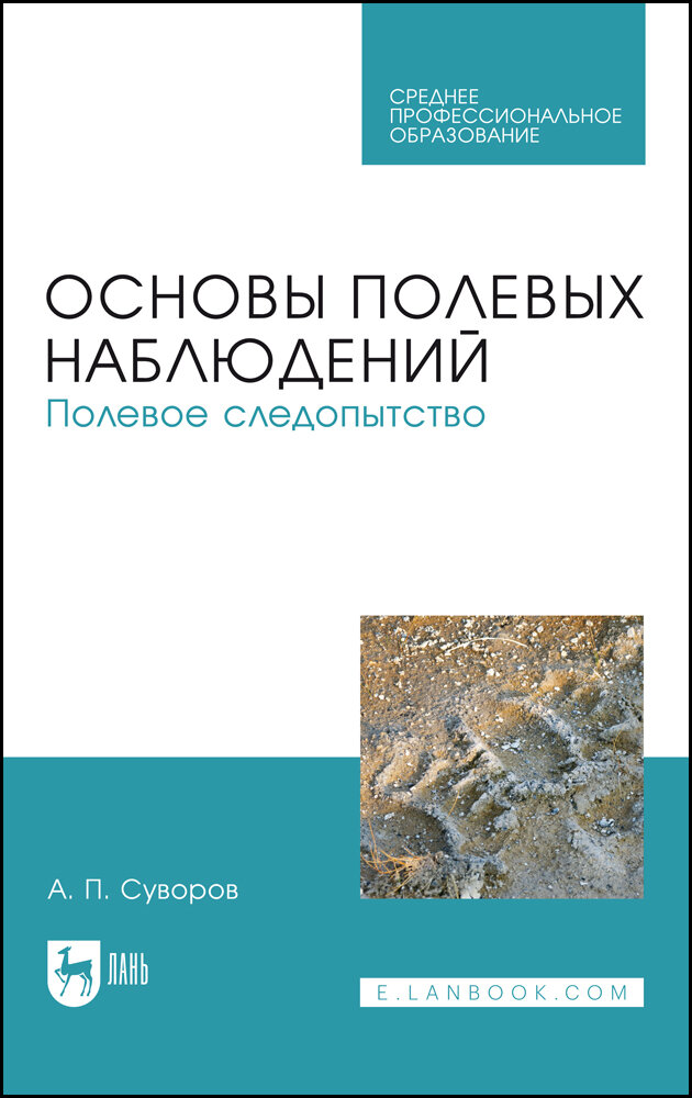 Суворов А. П. "Основы полевых наблюдений. Полевое следопытство"