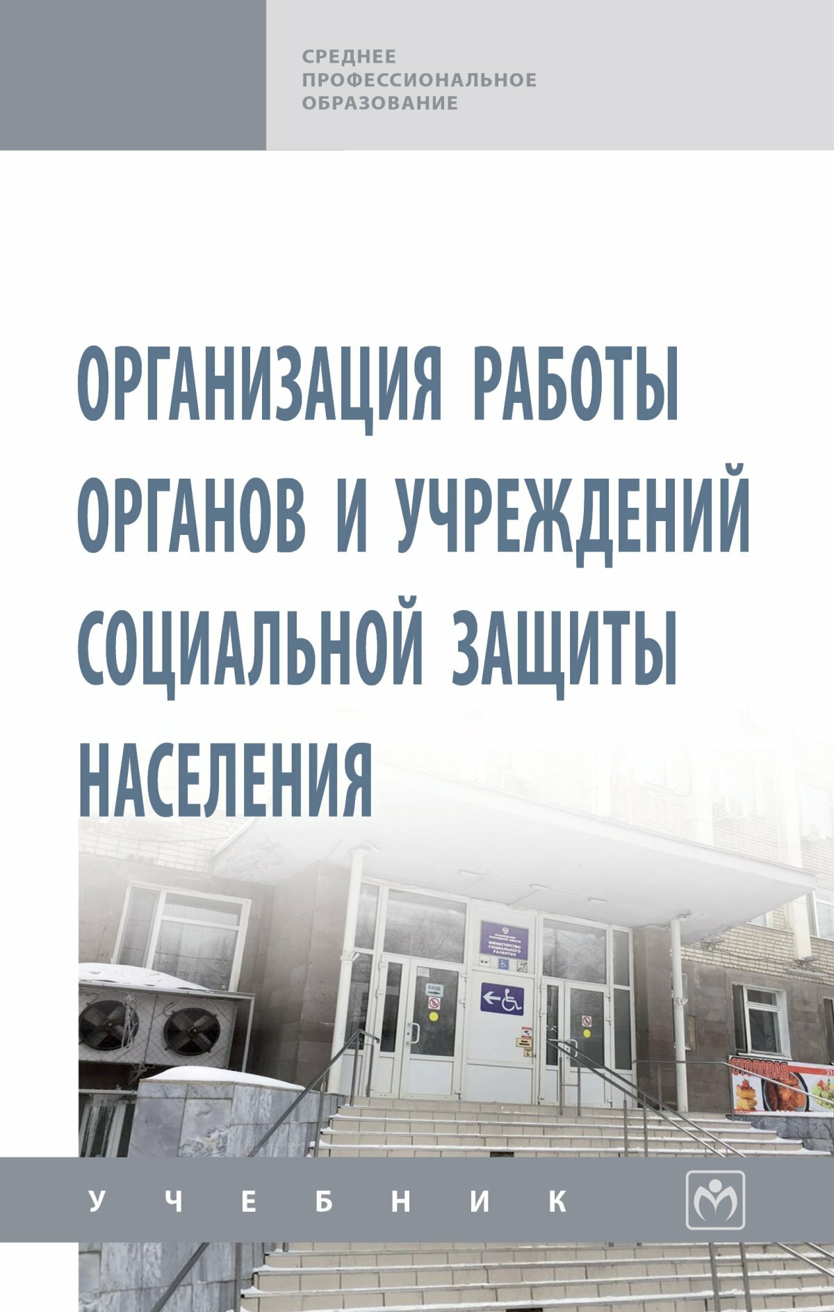 Организация работы органов и учреждений социальной защиты населения: Уч.-М: НИЦ ИНФРА-М,2022