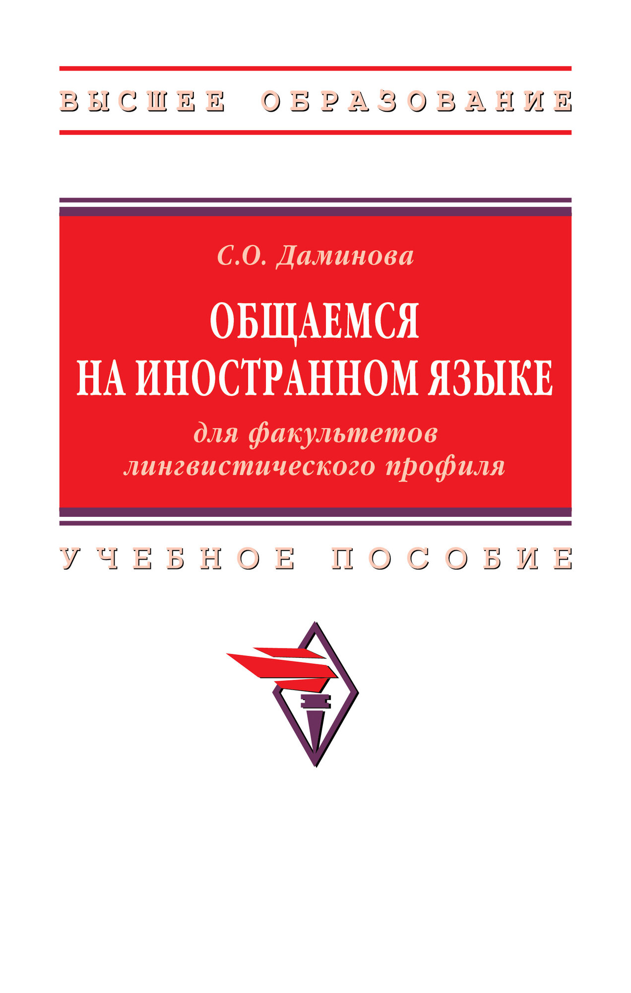 Общаемся на иностранном языке: для факультетов лингвистического профиля. Даминова С. О. Учебное пособие. 2025г, 323с.