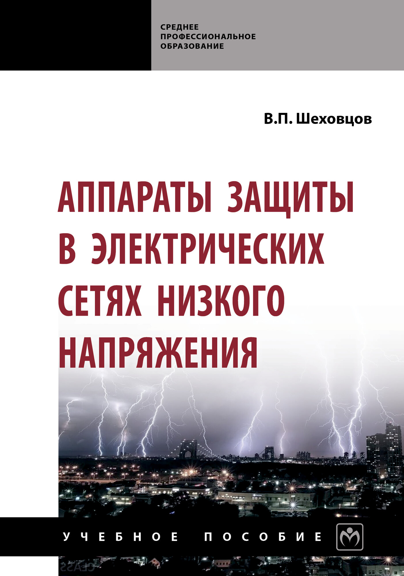 Аппараты защиты в электрических сетях низкого напряжения: Уч. пос./Шеховцов В. П.-М: НИЦ ИНФРА-М,2026.-160 с.-(СПО)16+(О)