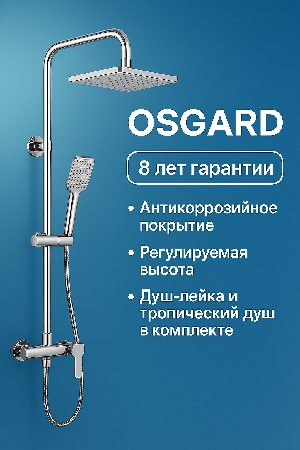Душевая стойка со смесителем с коротким изливом Osgard Bretta 50050