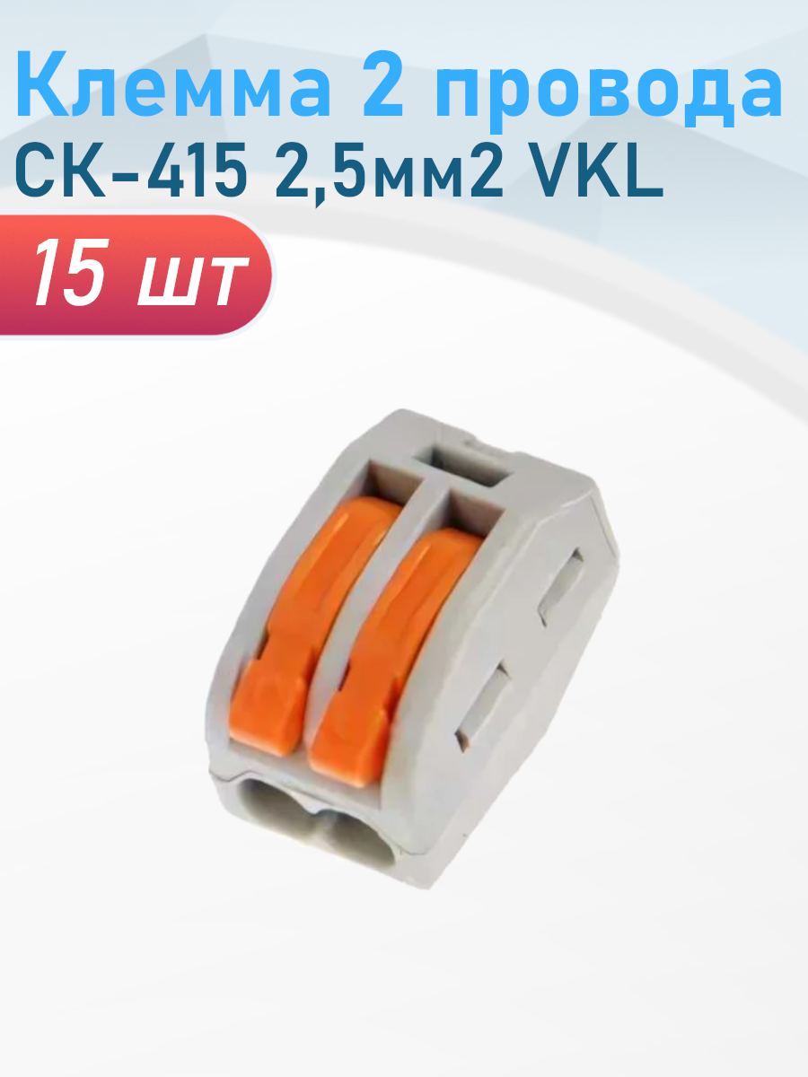 Клемма 2 провода СК-415 2,5мм2 VKL, 15 шт
