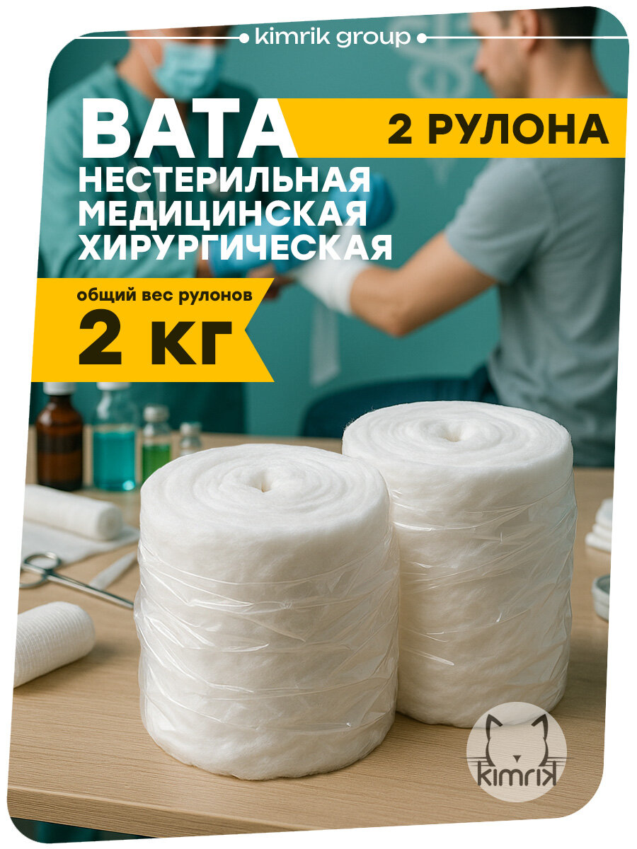 Вата медицинская хирургическая нестерильная 2 рулона по 1 кг Емельянъ Савостинъ