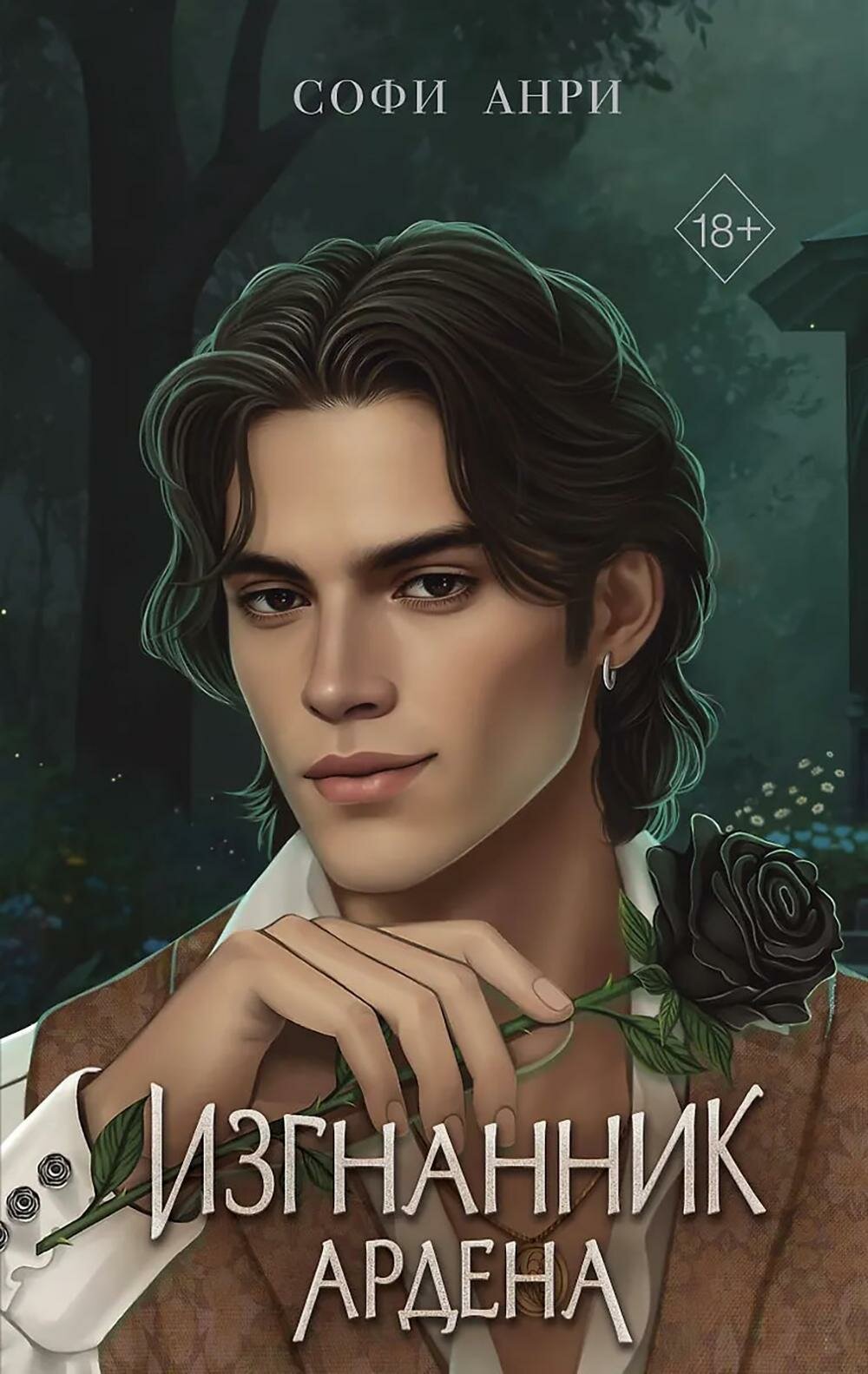 Игры королей. Изгнанник Ардена. Анри С. ЭКСМО