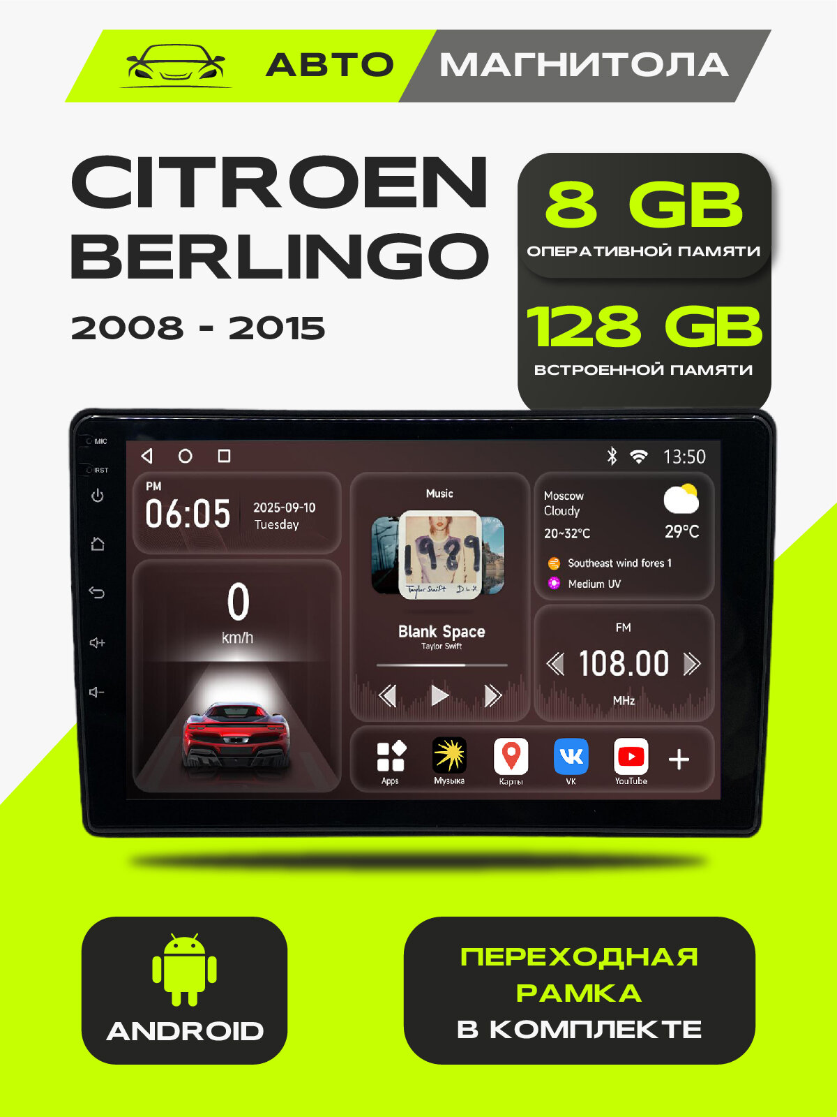 Андроид магнитола Citroen Berlingo 2008+ , 8/128GB, Ситроен Берлинго + Переходная рамка