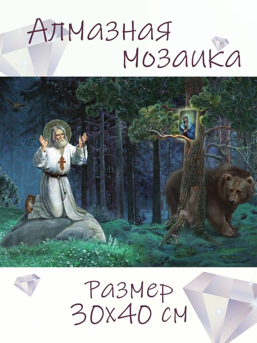 Алмазная мозаика на подрамнике "Серафим Саровский с медведем", 30х40 см, сложность 5