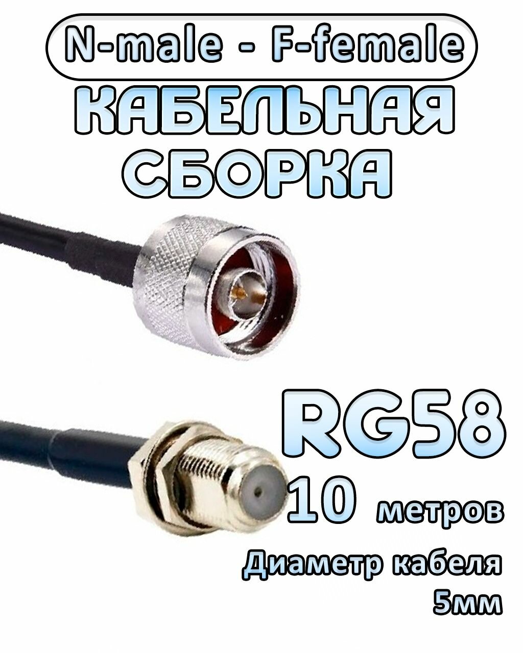 Кабельная сборка 50 Ом на RG-58 с разъемами N-male - F-female, 10 метров