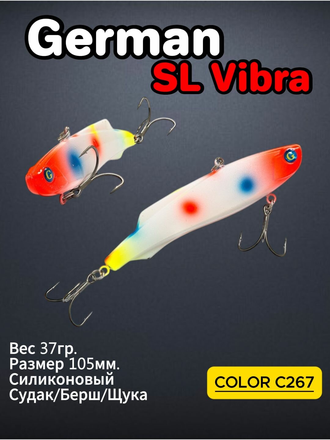 Раттлин German SL VIBRA C267 105mm / Виб Madness Shiriten Vibe