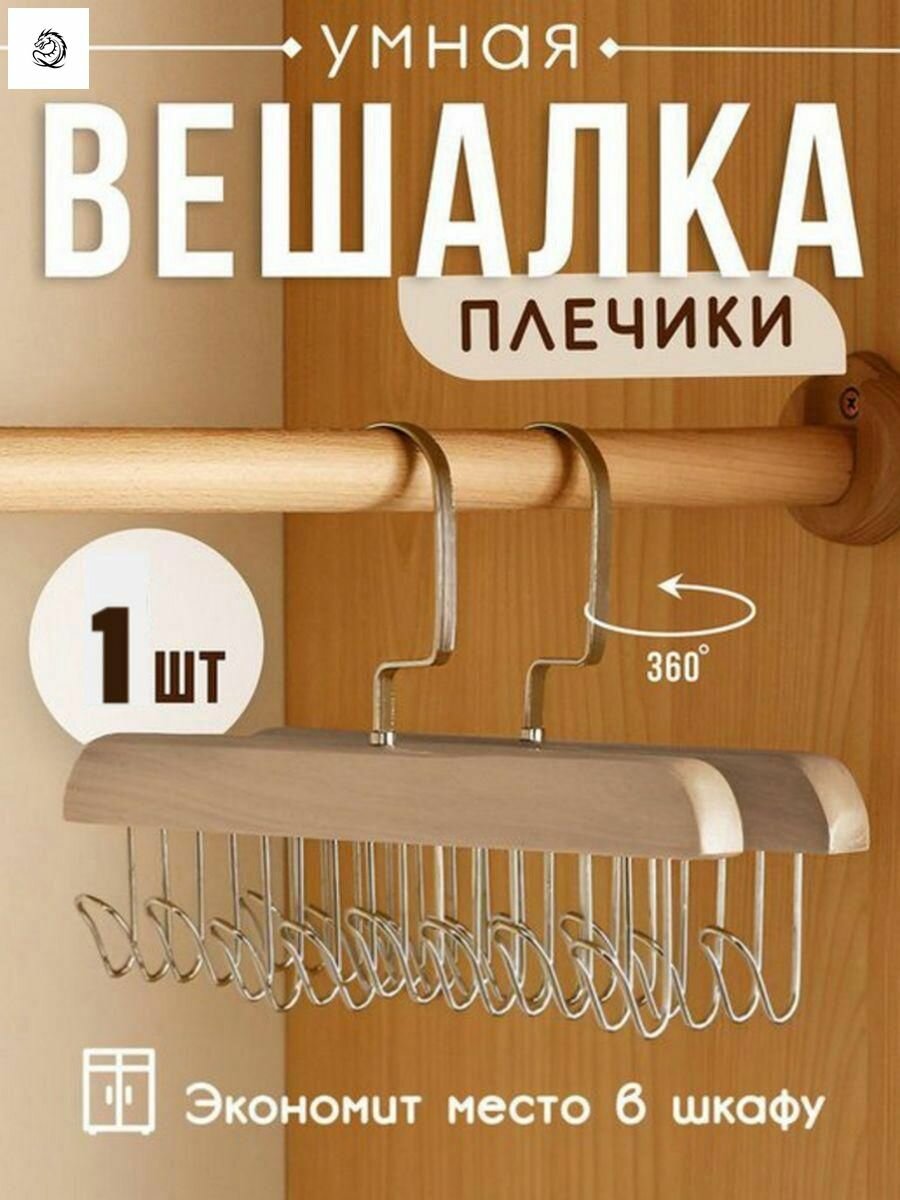 Деревянная вешалка с металлическими крючками органайзер для одежды, аксессуаров и украшений