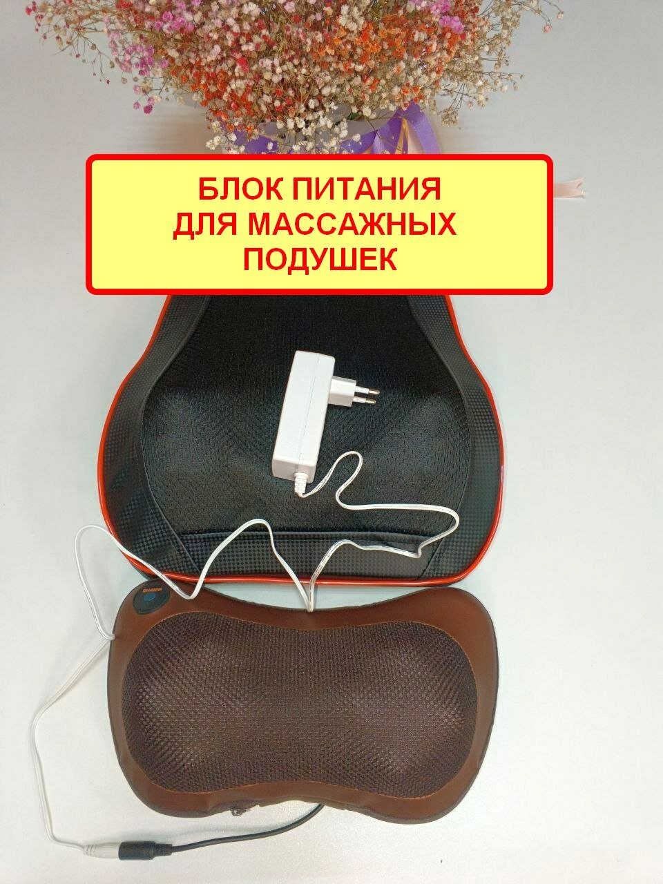 Блок питания для массажных подушек, массажеров, белый цвет, 12В, 2А