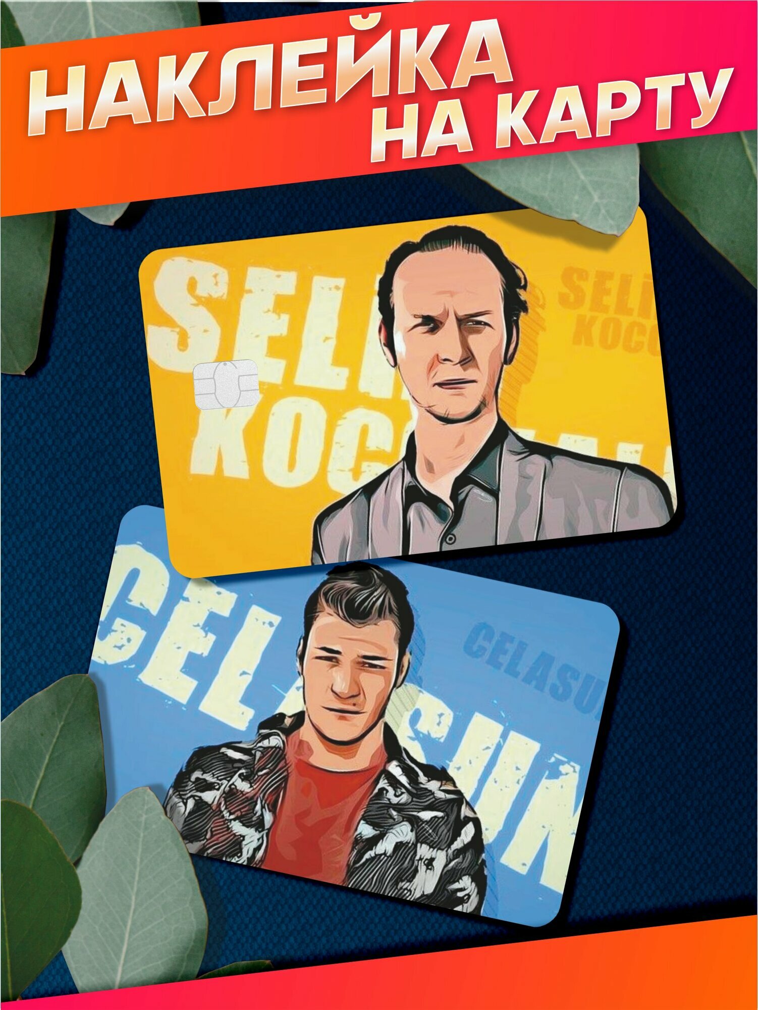 Наклейка на карту банковскую Чукур Турецкий сериал