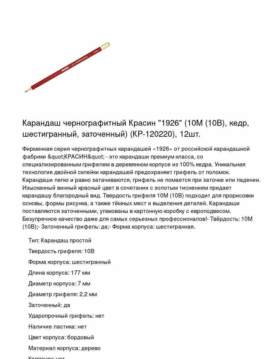 Карандаш чернографитный Красин "1926" (10М (10В), кедр, шестигранный, заточенный) (КР-120220), 12шт.