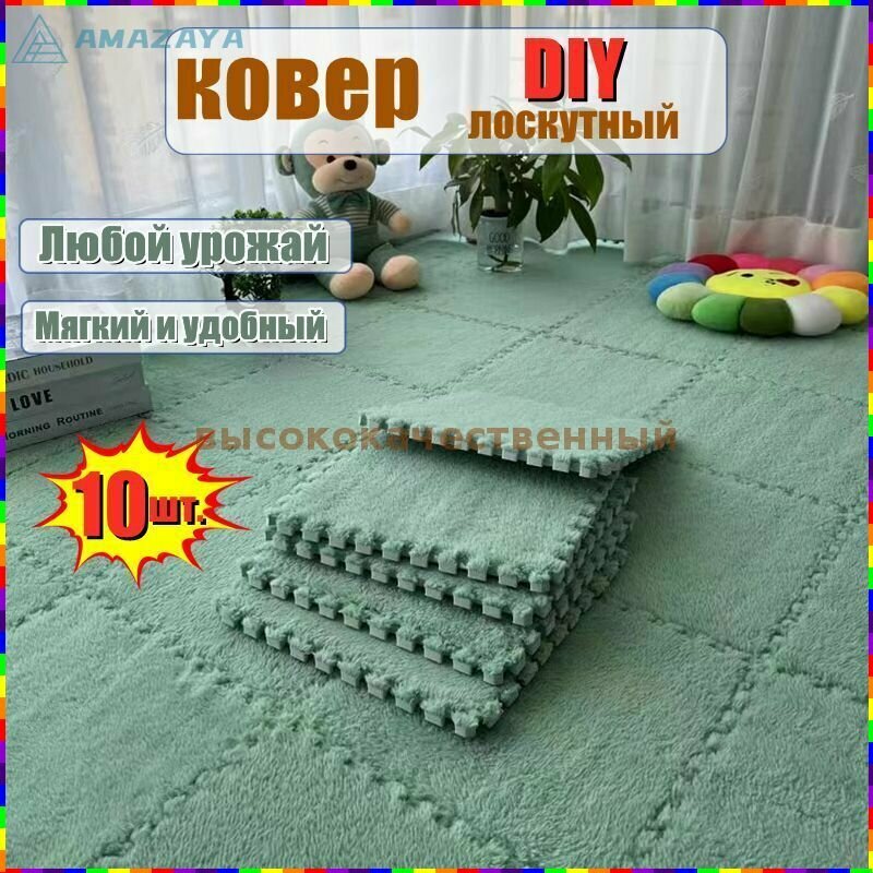 Мягкие плюшевые коврики-пазлы для пола, 10 шт. по 30 30 см