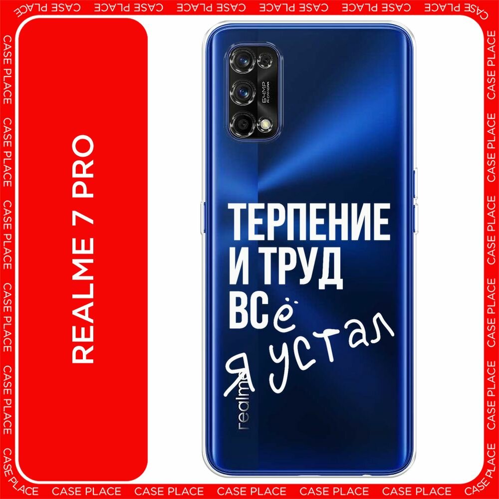 Чехол на Realme 7 Pro / Реалми 7 Про с принтом "Упорный труд", прозрачный