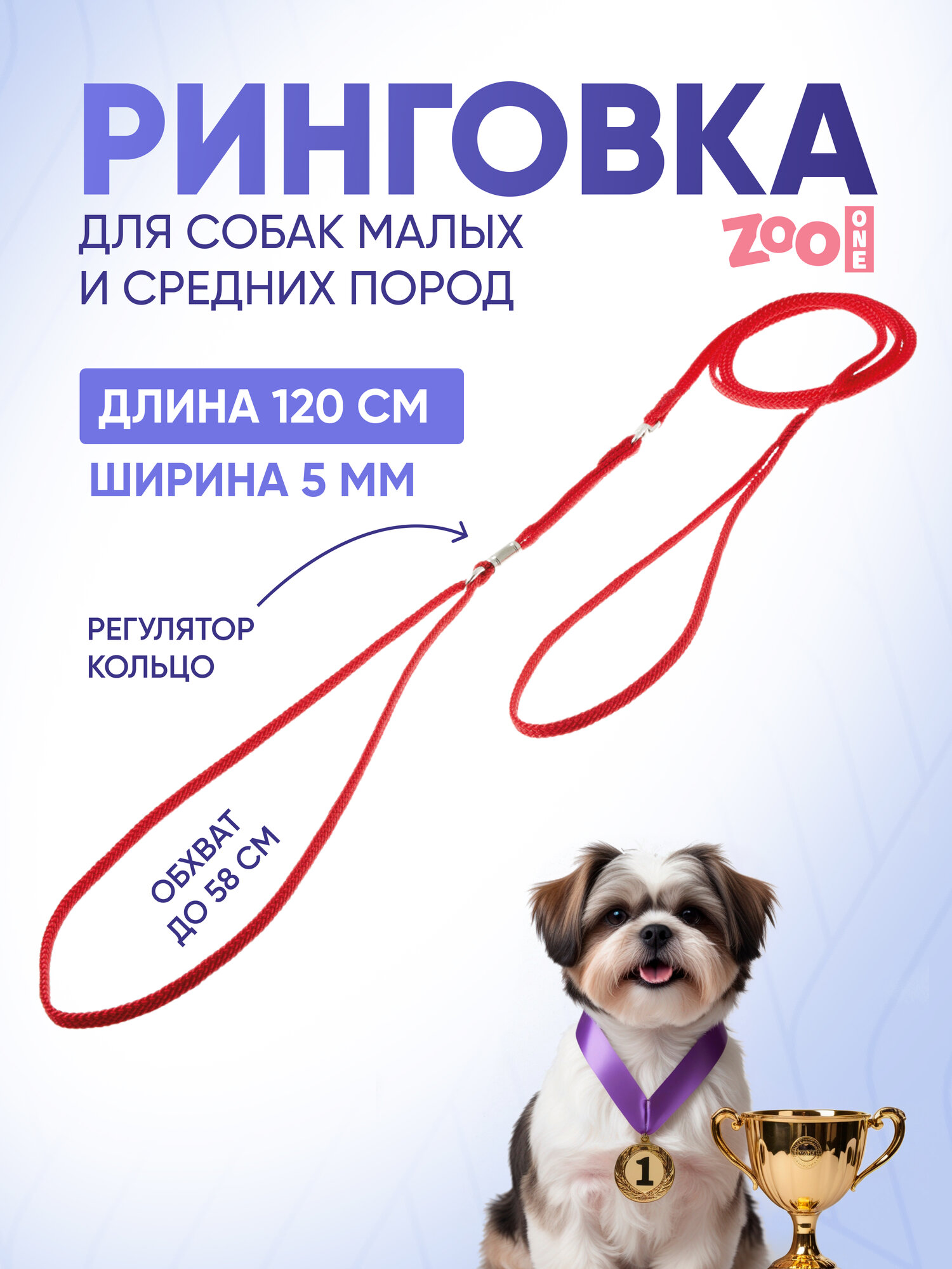Ринговка для собак и кошек, плоская лента с кольцом, обхват до 58 см, нейлон ширина 5 мм, длина 120 см, красная, ZooOne