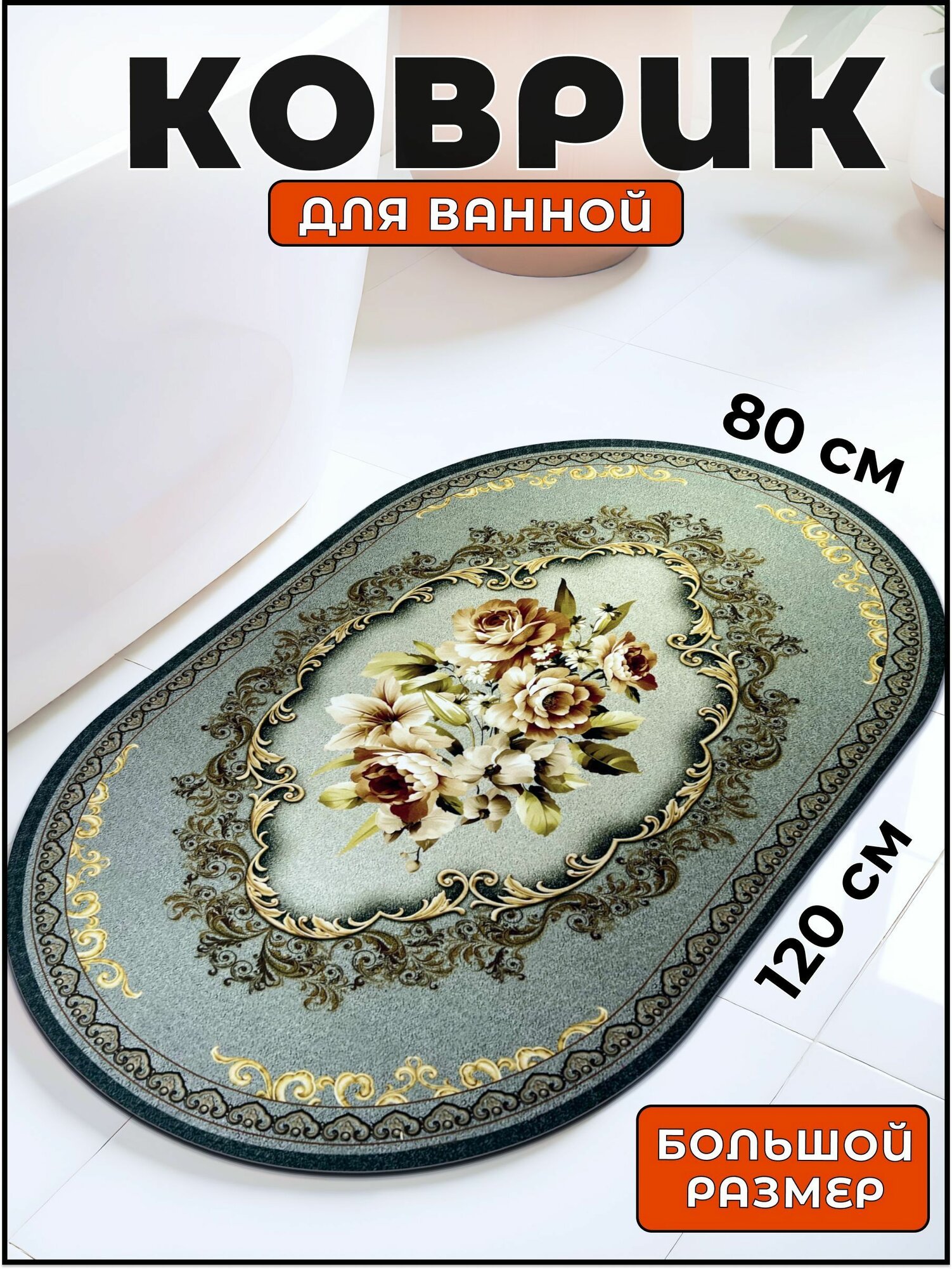 Коврик
