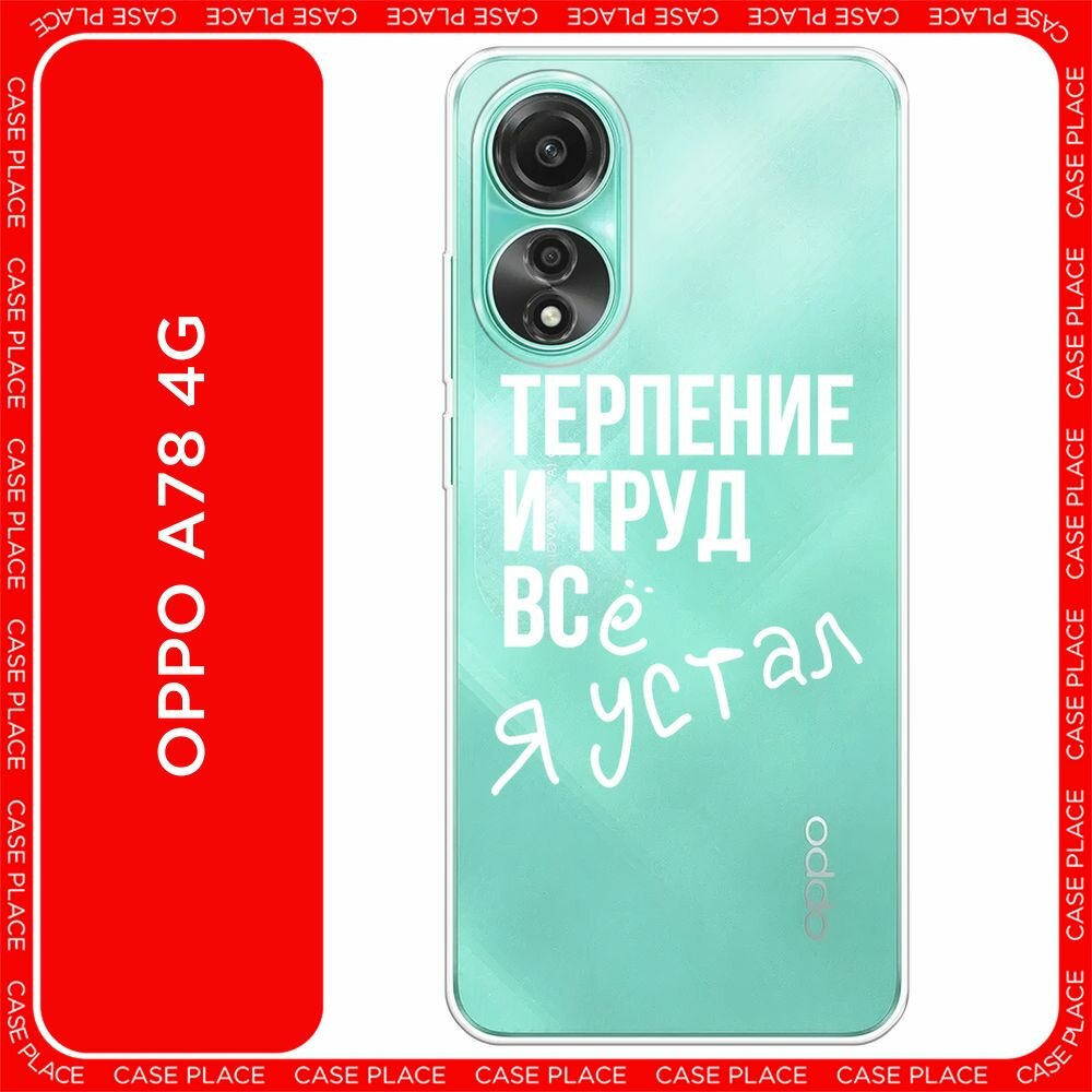 Чехол на Oppo A78 4G / Оппо A78 4G с принтом "Упорный труд", прозрачный