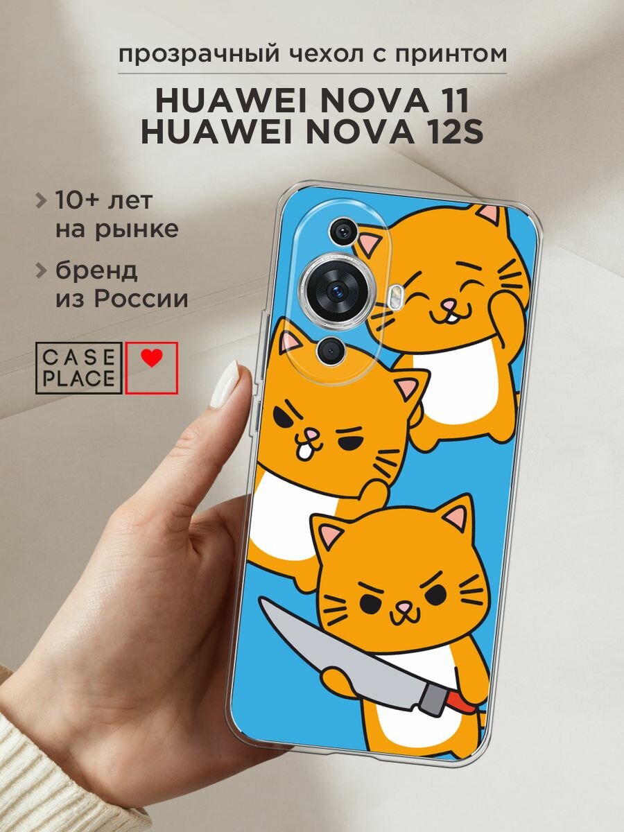 Чехол на Huawei NOVA 11/12S / Хуавей Нова 11/12S с принтом "Опасные котики"
