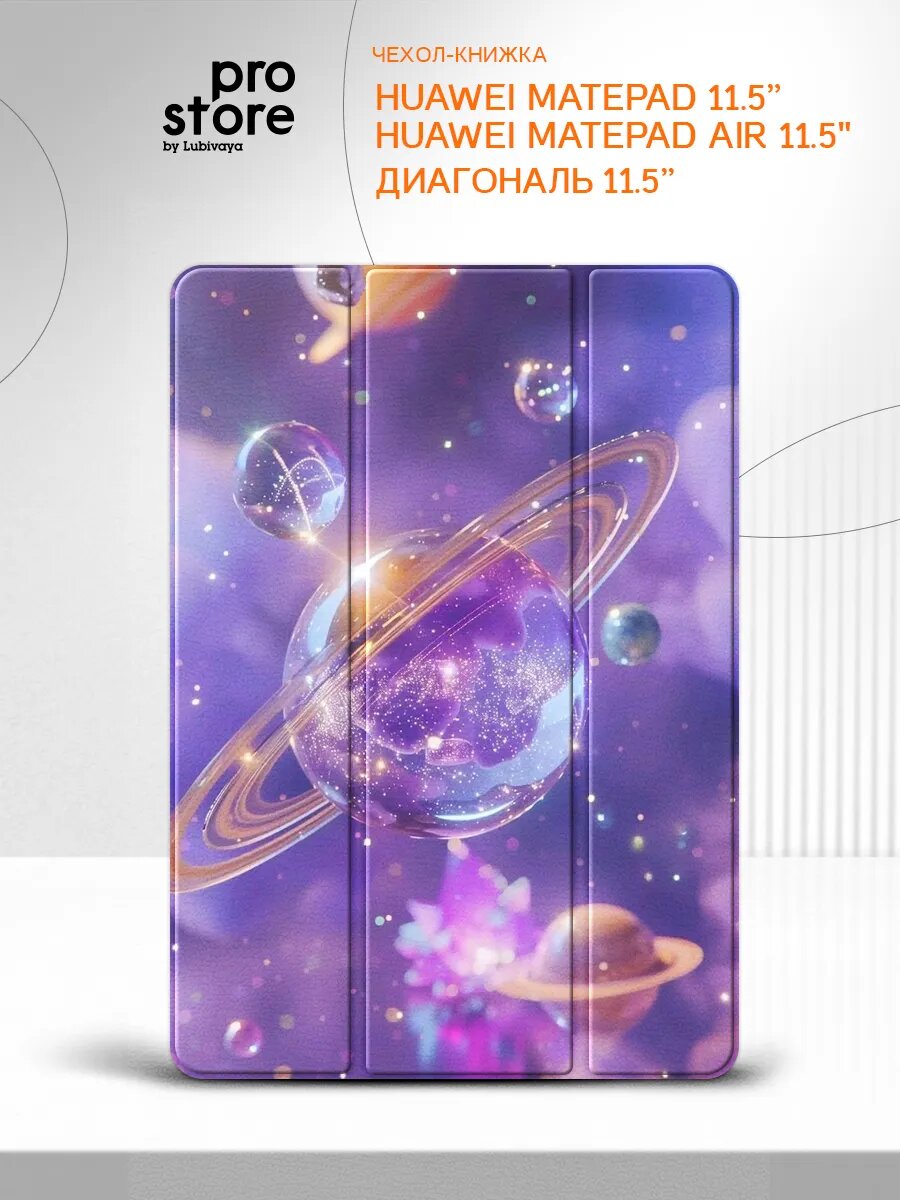 Чехол для планшета Huawei MatePad 11.5”/Air 11.5"/ Хуавей МатПад 11.5"/Эйр 11.5" защитный с рисунком