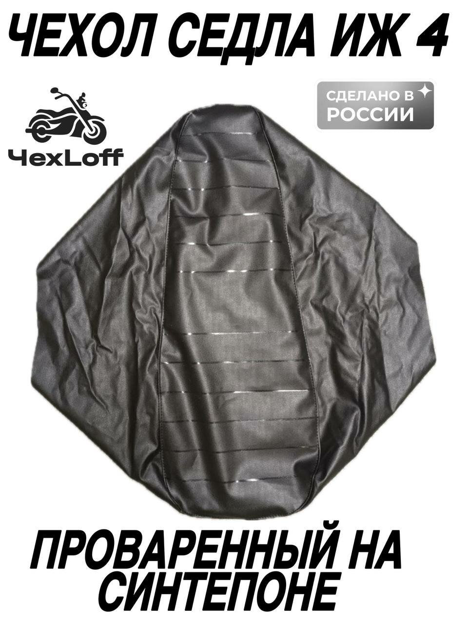 Чехол седла ИЖ-4 проваренный на синтепоне (Россия)