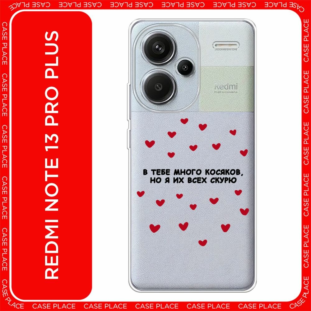 Чехол на Xiaomi Redmi Note 13 Pro+ / Сяоми Редми Нот 13 Про + с принтом "Косяки 1 - 14 февраля", прозрачный