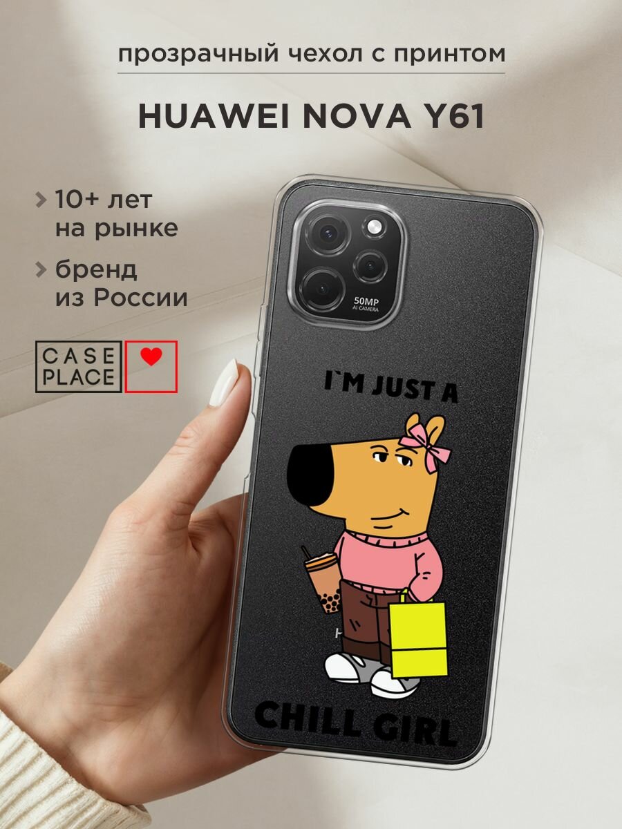 Чехол на HuaweI Nova Y61 / Хуавей Нова Y61 с принтом "Just a chill girl 1 - 14 февраля", прозрачный