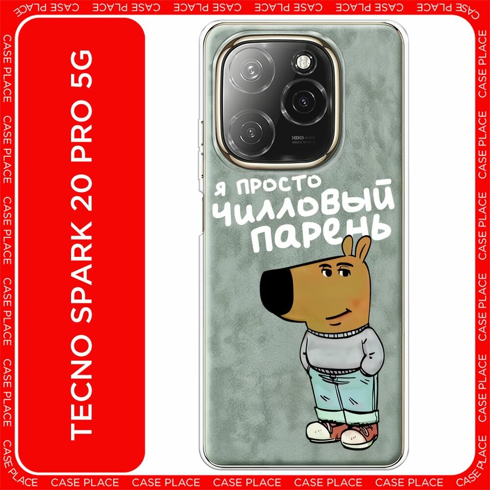 Чехол на Tecno Spark 20 Pro 5G / Техно Спарк 20 Про 5G с принтом "Чилловый парень белый", прозрачный