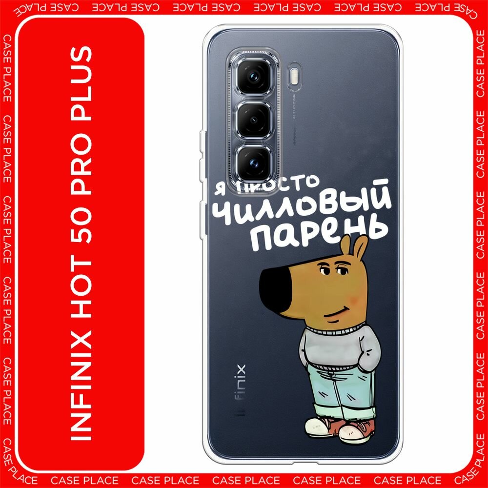 Чехол на Infinix Hot 50 Pro Plus / Инфиникс Хот 50 Про Плюс с принтом "Чилловый парень белый", прозрачный