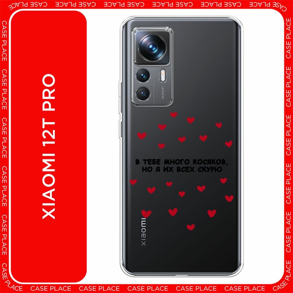 Чехол на Xiaomi 12T Pro / Сяоми 12T Про с принтом "Косяки 1 - 14 февраля", прозрачный