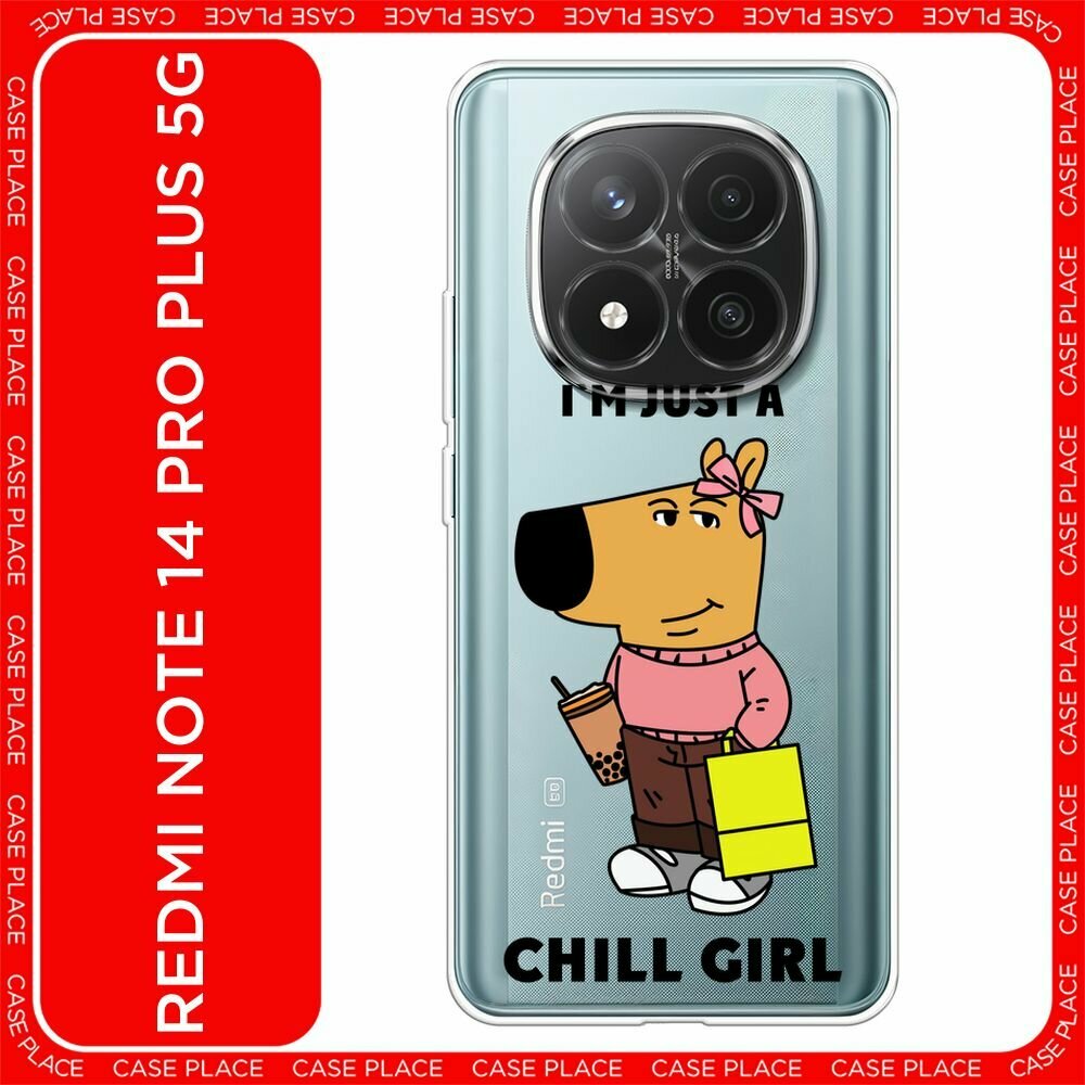 Чехол на Xiaomi Redmi Note 14 Pro+ 5G / Редми Нот 14 Про+ 5G с принтом "Just a chill girl 1 - 14 февраля", прозрачный
