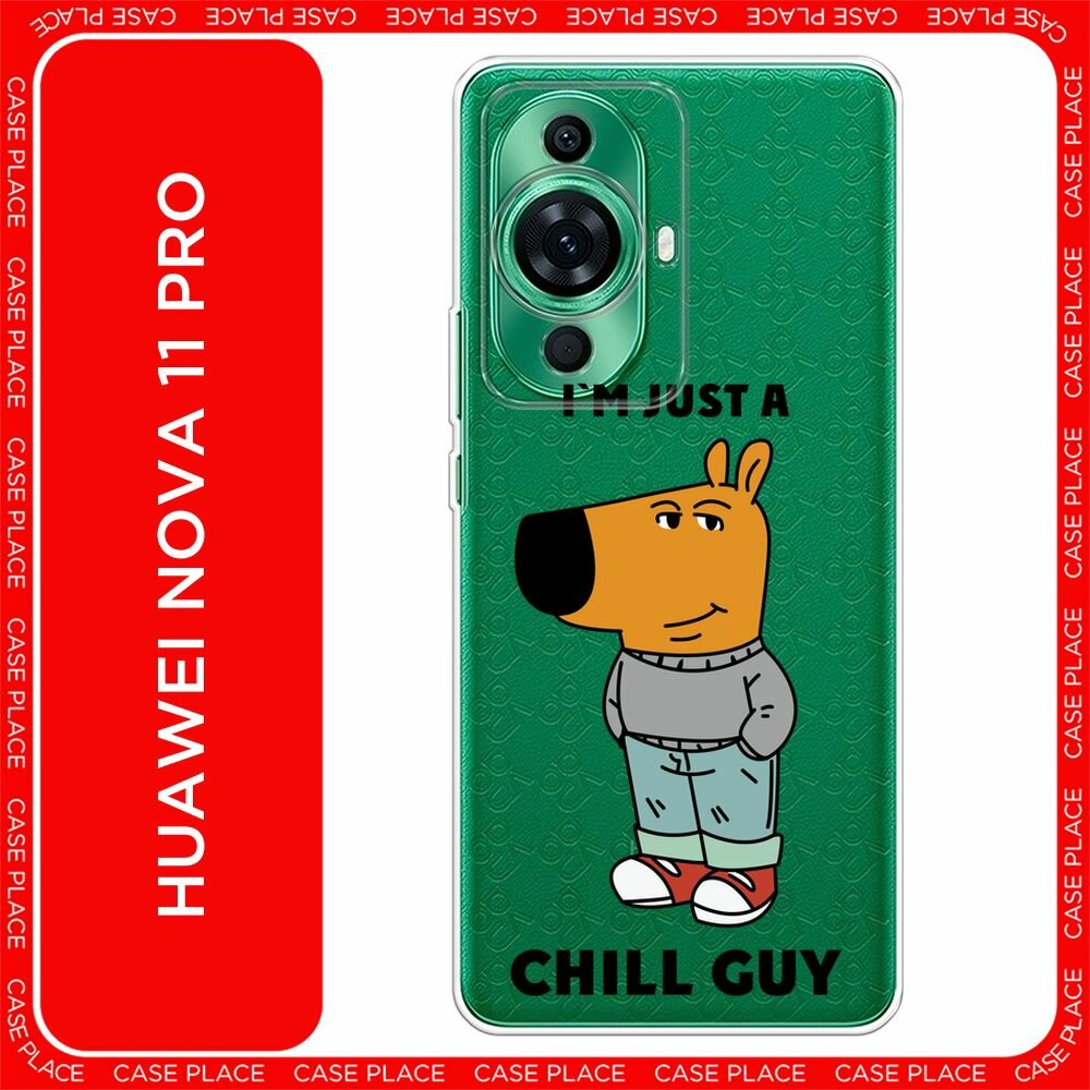 Чехол на Huawei Nova 11 Pro / Хуавей Нова 11 Про с принтом "Just a chill guy 1 - 14 февраля", прозрачный