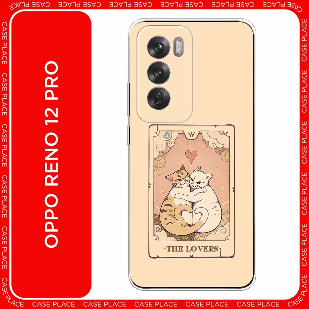 Чехол на Oppo Reno 12 Pro / Оппо Рено 12 Про с принтом "The lovers cats 1 - 14 февраля"