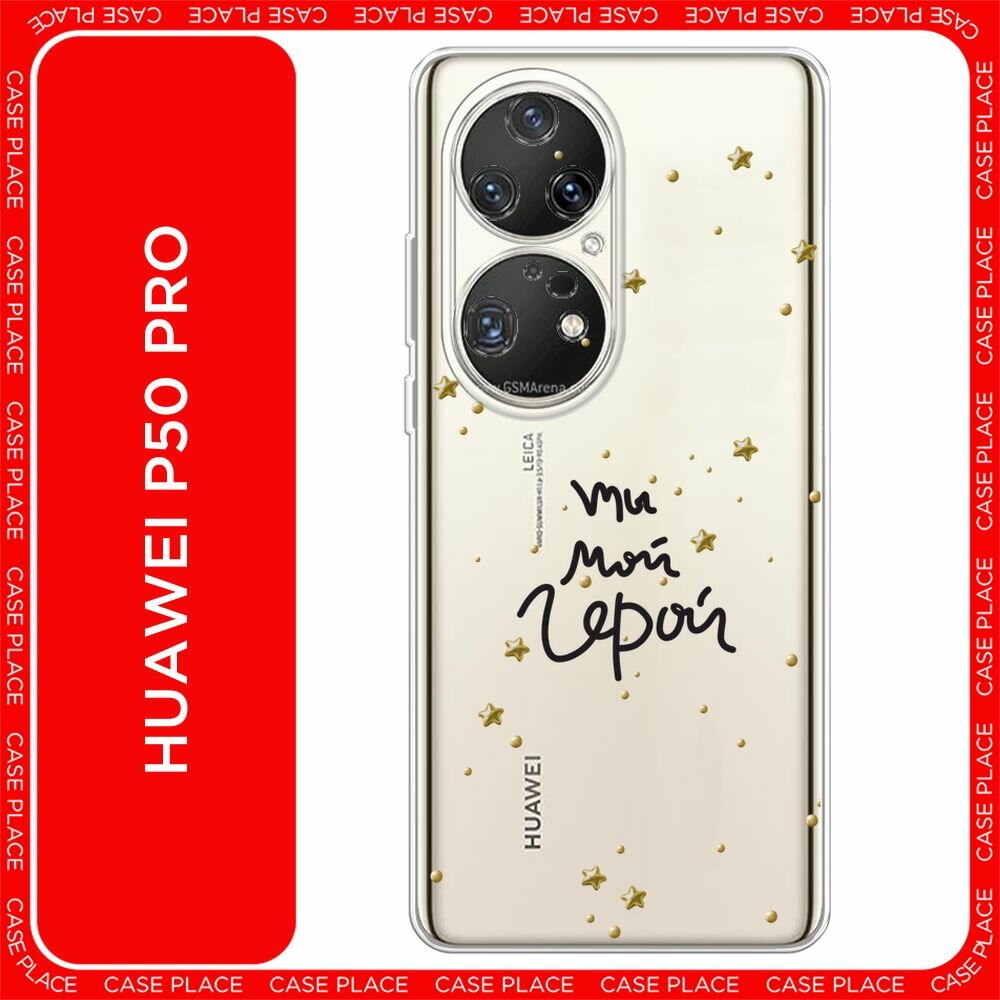 Чехол на Huawei P50 Pro / Хуавей P50 Про с принтом "Мой герой 1 - 23 февраля", прозрачный