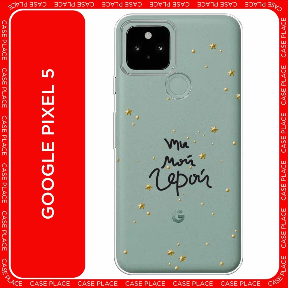 Чехол на Google Pixel 5 / Гугл Пиксель 5 с принтом "Мой герой 1 - 23 февраля", прозрачный