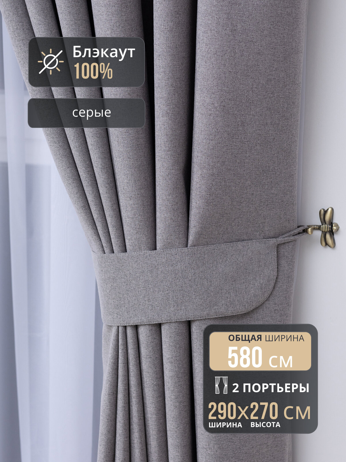 Комплект штор Блэкаут 100% для комнаты 580*270 Серые, полотно шириной по 290 см и высотой 270 см, шторы в спальню