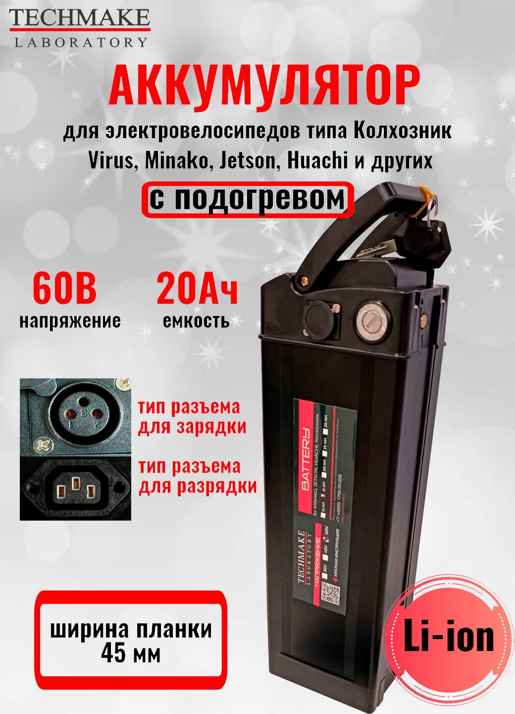 Аккумулятор для электровелосипедов типа Колхозник (Virus)/Minako/Jetson 60V 20Ah (135 х 90 х 450) С подогревом, с широкой планкой