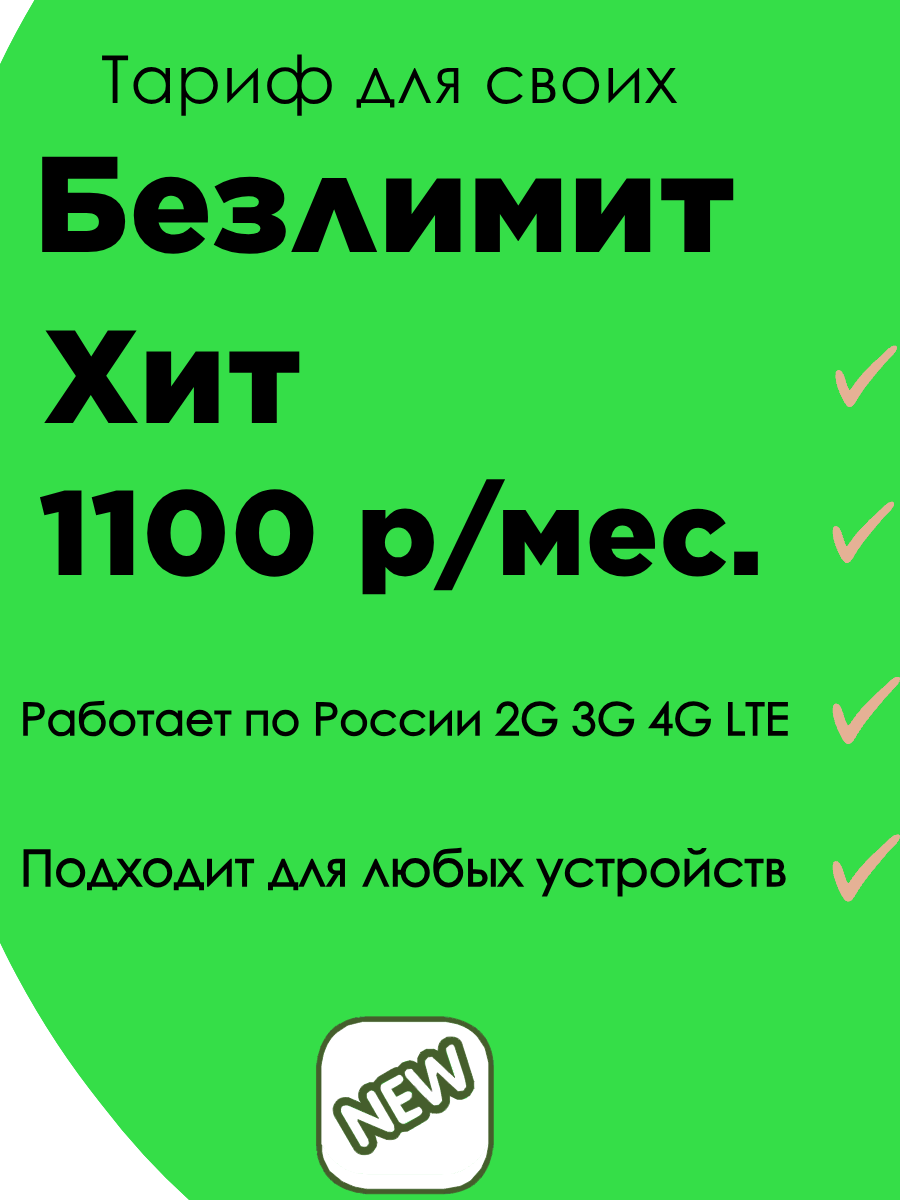 Безлимит Хит для интернета в сети Мегафон по России 1100 р/мес.
