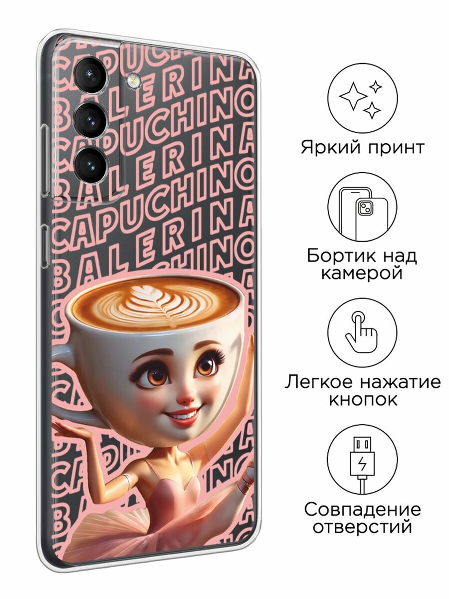 Чехол на Samsung Galaxy S21 / Самсунг Галакси S21 с принтом "Балерина капучино 2", прозрачный — фото 1