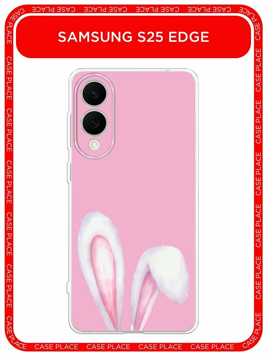 Чехол на Samsung Galaxy S25 Edge / Самсунг S25 Edge с принтом "Кроличьи уши 1"