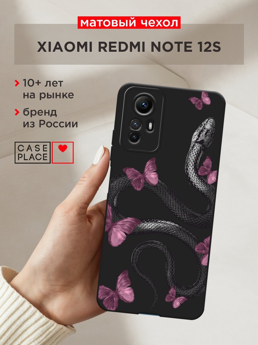 Черный матовый чехол на Xiaomi Redmi Note 12S / Сяоми Редми Нот 12S с принтом "Змея и бабочки"