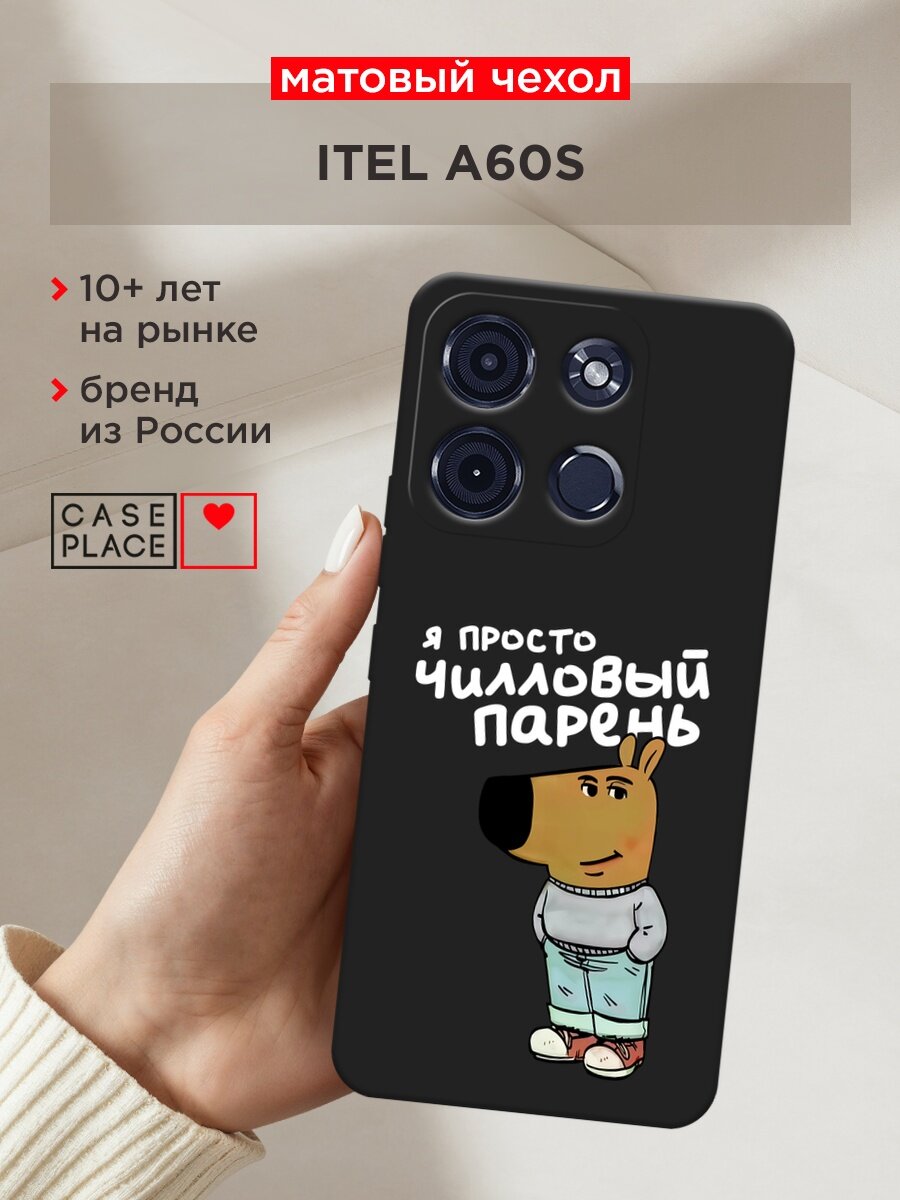 Черный матовый чехол на Itel A60s / Ител А60s с принтом "Чилловый парень белый"