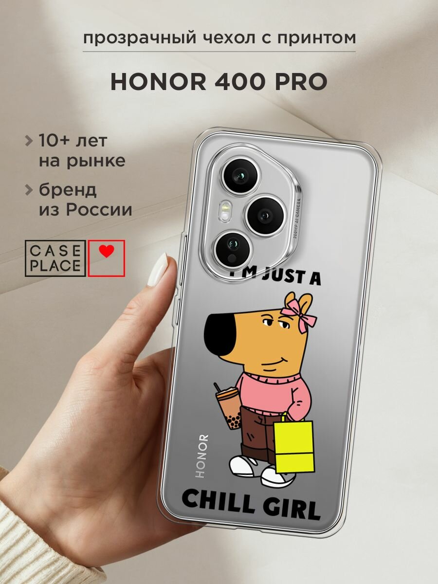 Чехол на Honor 400 Pro / Хонор 400 Про с принтом "Just a chill girl 1 - 14 февраля", прозрачный