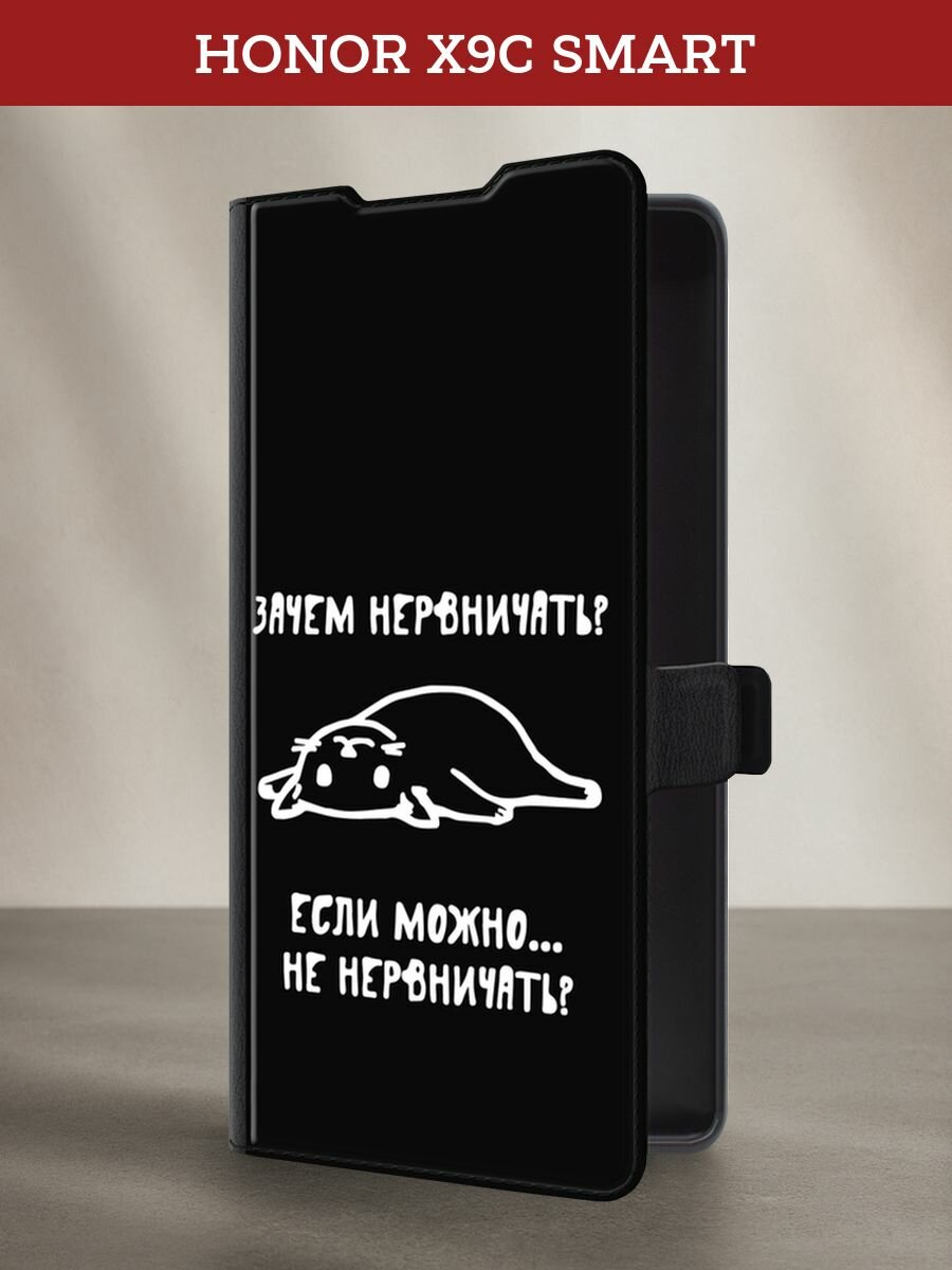 Чехол-книжка на Honor X9C Smart / Хонор Х9С Смарт с рисунком "Зачем нервничать"